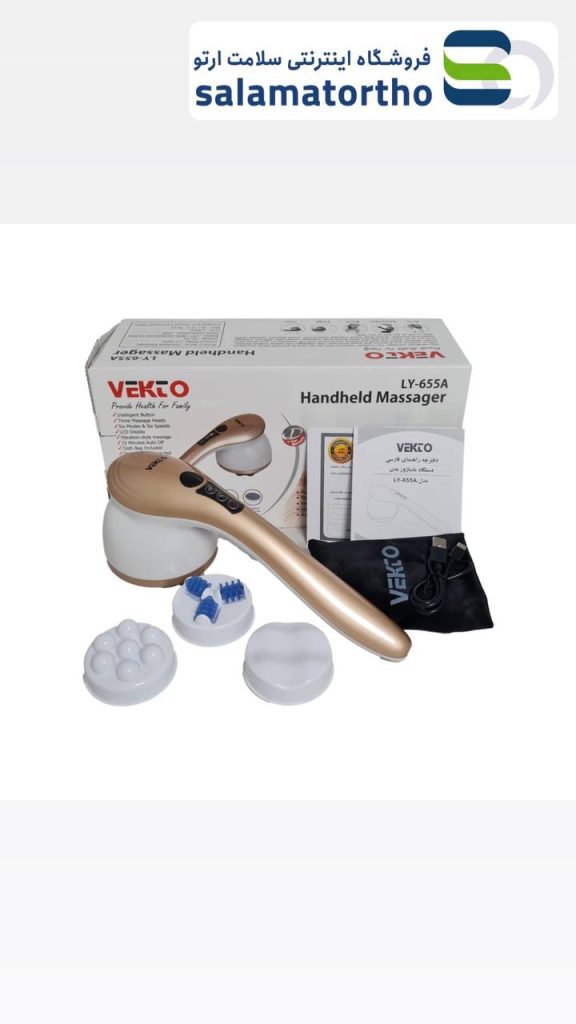 ماساژور برقی وکتو مدل LY-655A - فروشگاه تجهیزات پزشکی سلامت ارتو
